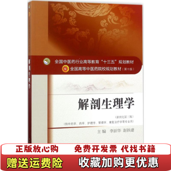 【正版图书】解剖生理学新世纪第2版供供中药学药学护理学管理学康复治疗学等专业用李新华赵铁建编中国中医药出版社978751