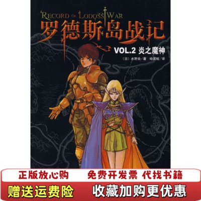 【正版图书】罗德斯岛战记VOL2炎之魔神新经典文库日水野良  著哈泥蛙  译南海出版公司9787544239011