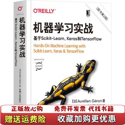 【正版图书】机器学习实战基于ScikitLearn Keras和TensorFlow法奥雷利安杰龙  著宋能辉 李娴