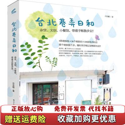 【正版图书】台北巷弄日和 杂货 文创 小餐馆 带着手账散步去石东藏  著电子工业出版社9787121254857