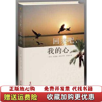 【正版图书】回来吧我的心埃及优素福西巴伊著朱威烈译华文出版社9787507545197
