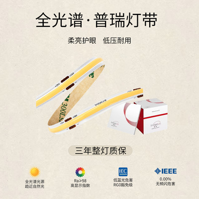 普瑞COB24V全光谱护眼灯带