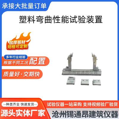 GBT9341塑料弯曲性能试验装置塑料弯曲装置硬质塑料弯曲性能夹具