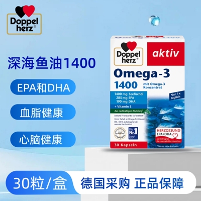 （28年7月）Doppelherz双心深海鱼油1400mg胶囊omega3DHA30粒