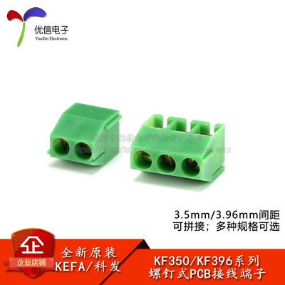 KF350/KF396-3.5/3.96mm间距螺钉式PCB接线端子连接器2P3P可拼接