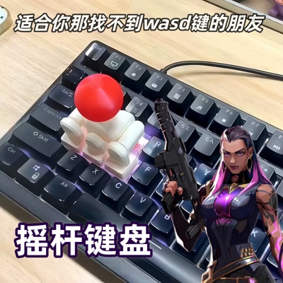 摇杆键盘升级改变方向键打瓦wasd摇杆拨杆街机游戏机模拟电脑升级