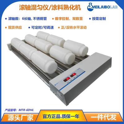 MEILAIBOLAB滚轴混匀仪MTR-6DHL 涂料熟化机 滚瓶滚动机 混合仪
