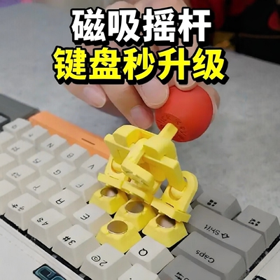 磁吸摇杆键盘WASD键帽可移动手柄