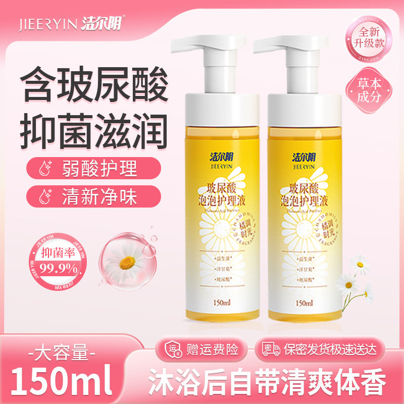 洁尔阴私处洗液经期敏感肌专用玻尿酸泡泡护理液温和抑菌止痒清洁