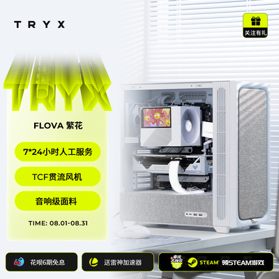 TRYX创氪星系FLOVA繁花机箱ATX支持360水冷排简约布艺