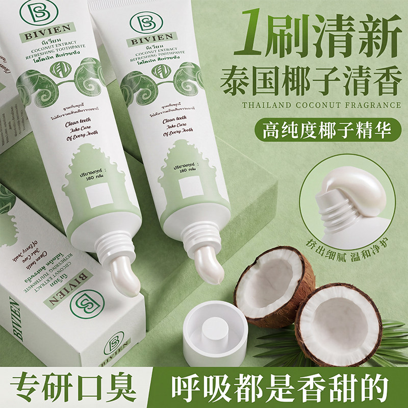 碧薇莲Bivien牙膏成人不含氟去黄改善口臭美去烟渍椰子泰国原装进