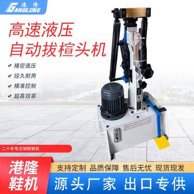 热销自动油压拔楦机鞋厂鞋楦脱楦机液压拔楦头机制鞋机器源头厂家