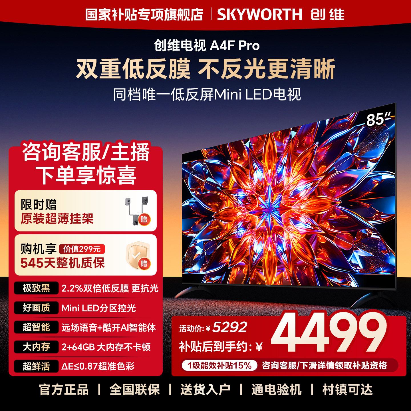 创维电视85A4F Pro 85英寸低反屏MiniLED电视机 以旧换新补贴官方