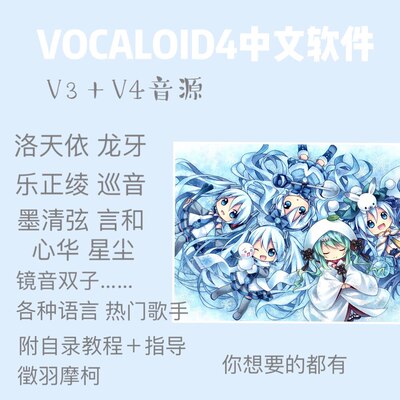VOCALOID4中文软件/教程初音未来 言和 乐正绫 星辰 洛天依音源