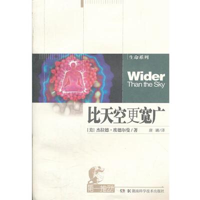 【正版书】 比天空更宽广 （美）埃德尔曼　著,唐璐　译 湖南科技出版社