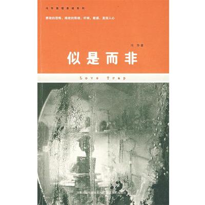 【正版书】 似是而非 冯华 著 江苏文艺出版社