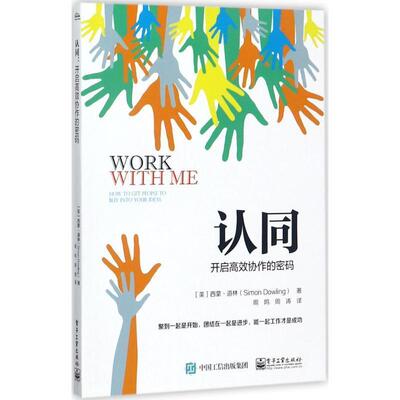 【正版书】 认同:开启高效协作的密码 (美)Simon Dowling(西蒙·道林)　著,周鸣　周涛　译 电子工业出版社