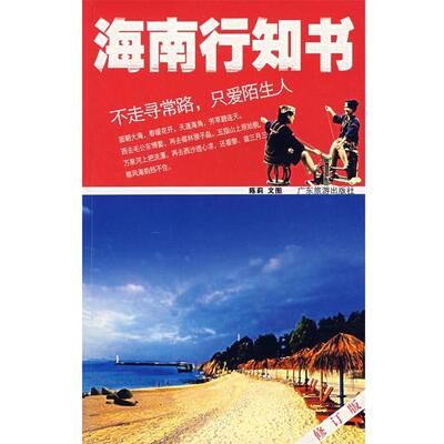 【正版书】 海南行知书 陈莉文　图 广东旅游出版社