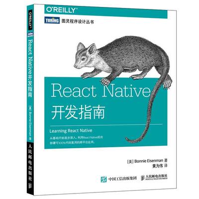 【正版书】 React Native开发指南 [美]艾森曼(Bonnie Eisenman) 人民邮电出版社