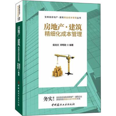 【正版书】 房地产·建筑精细化成本管理 侯龙文,邓明政 中国建材工业出版社