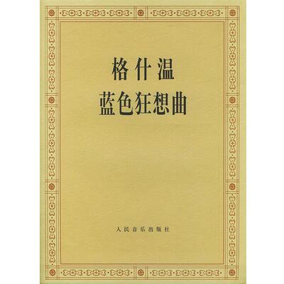 【正版书】 格什温蓝色狂想曲 (美)格什温 作曲 人民音乐出版社