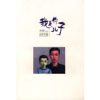 【正版书】 我是你儿子 孙睿 著 长江文艺出版社