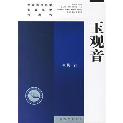 【正版书】 玉观音 海岩 著 人民文学出版社