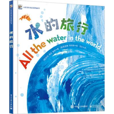 【正版书】 水的旅行 (美)乔治·埃拉·里昂(George Ella Lyon) 著,(美)凯瑟琳·蒂洛森(Katherine Tillotson) 绘,亚比 译 电子工