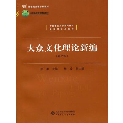 【正版书】 大众文化理论新编 赵勇 北京师范大学出版社