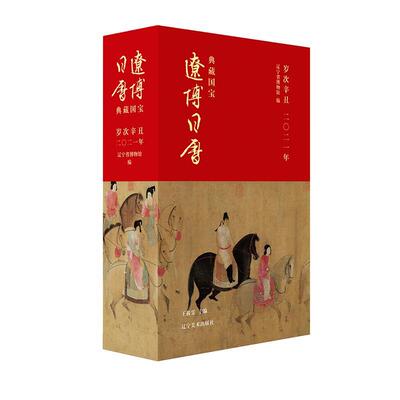 【正版书】 2021年辽博日历—典藏国宝 王筱雯 辽宁美术出版社