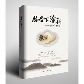 【正版书】 思君下渝州—探寻重庆古诗地图 张永才,姜春勇 重庆出版社，重庆出版集团