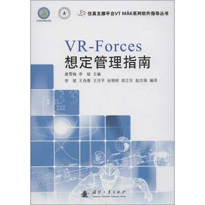 【正版书】 VR-FORCES想定管理指南 唐雪梅,李斌　主编 国防工业出版社