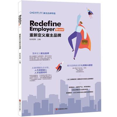 【正版书】 CHO首席人才官商业与管理评论：重新定义雇主品牌 智联招聘 编 中国财富出版社