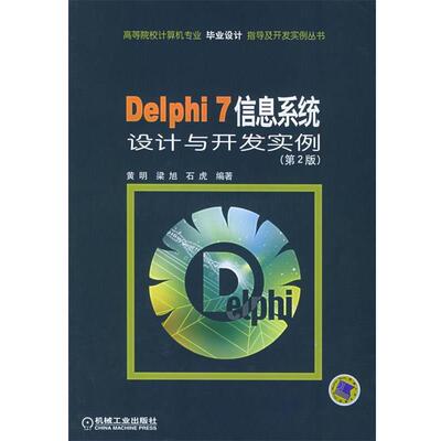 【正版书】 Delphi 7信息系统设计与开发实例—高等院校计算机专业毕业设计指导及开发实例丛书 黄明 等编著 机械工业出版社