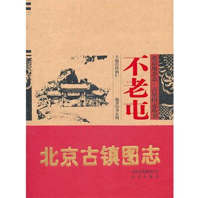 【正版书】 北京古镇图志:不老屯 李东明　编著 北京出版社