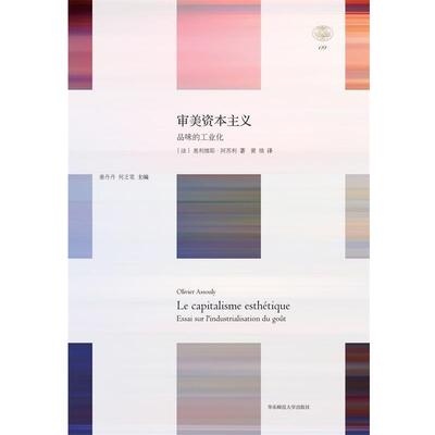 【正版书】 审美资本主义:品味的工业化 轻与重文丛 (美)阿苏利 华东师范大学出版社