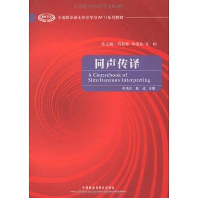 【正版书】 同声传译=A coursebook of simultaneous interpreting 仲伟合,詹成 著 外语教学与研究出版社