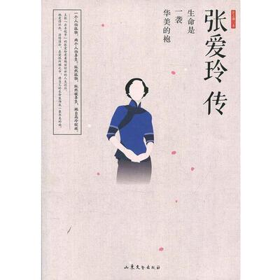 【正版书】 张爱玲传 彭志刚 著 山东文艺出版社