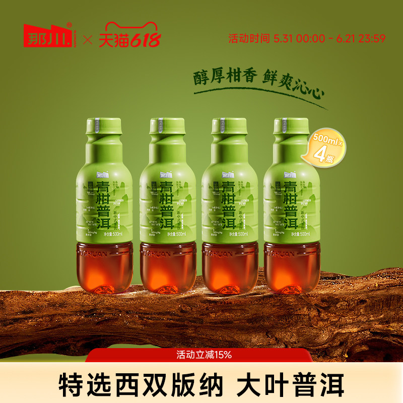 那川青柑普洱无糖茶 纯茶饮料500ml*4瓶0糖原叶萃取解渴解腻饮品