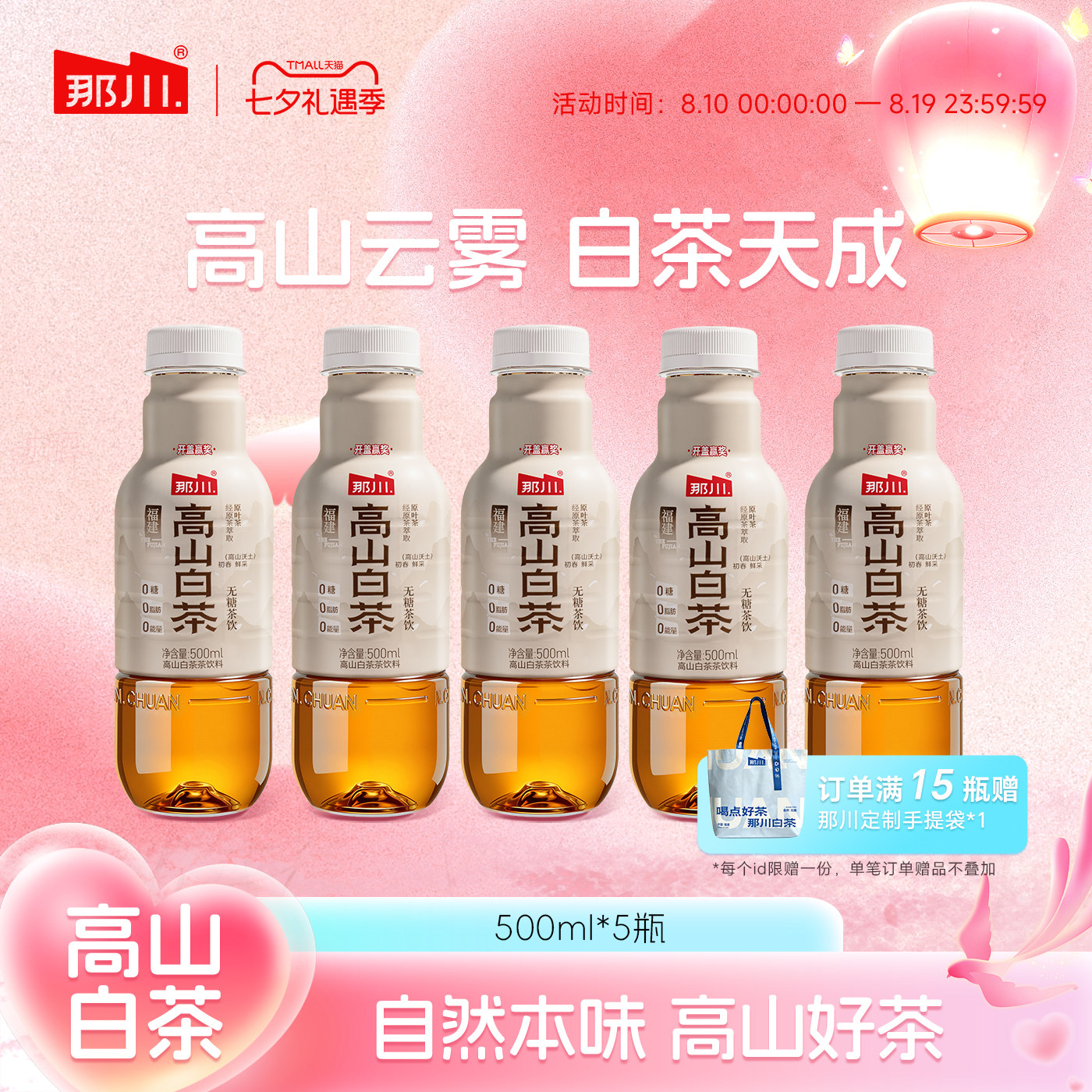 那川 高山白茶无糖茶纯茶饮料 0糖0脂0卡解渴茶饮料500ml*5瓶