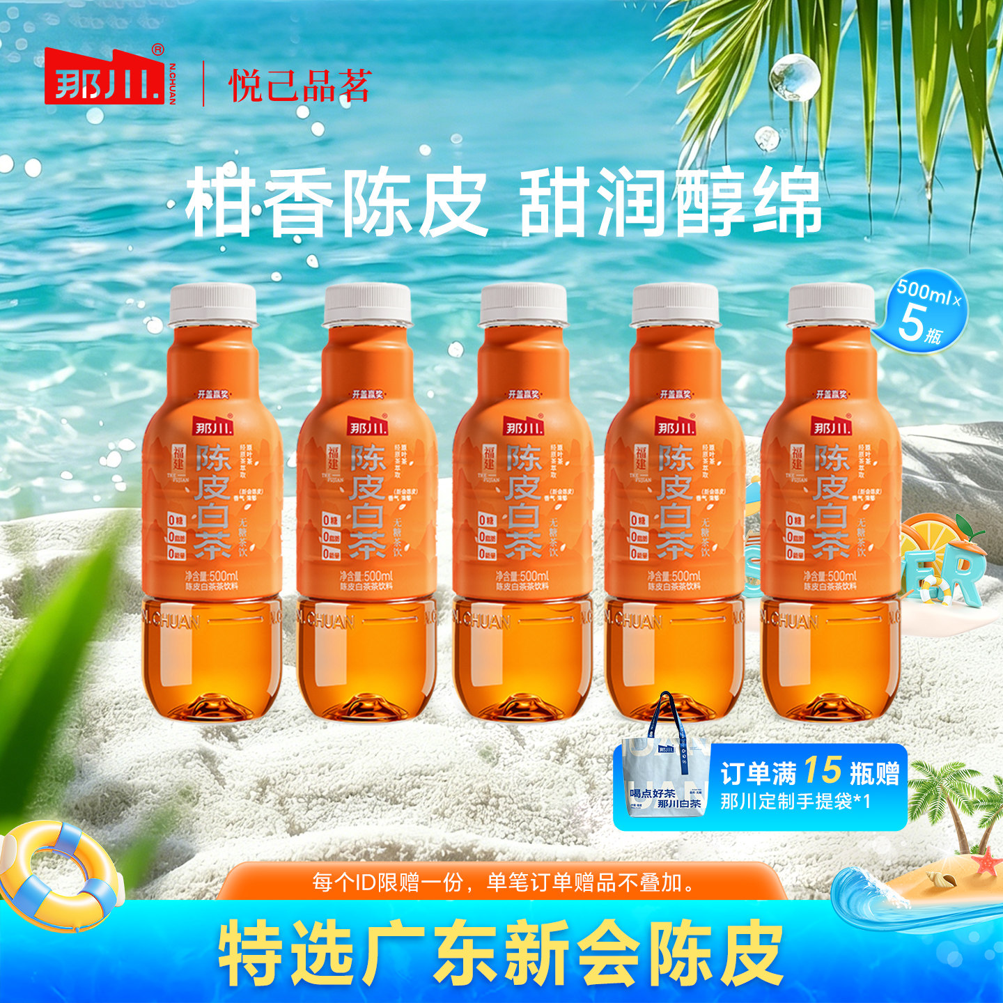 新品那川 陈皮白茶纯茶饮料 无糖高品质解渴腻饮品0添加500ml*5瓶