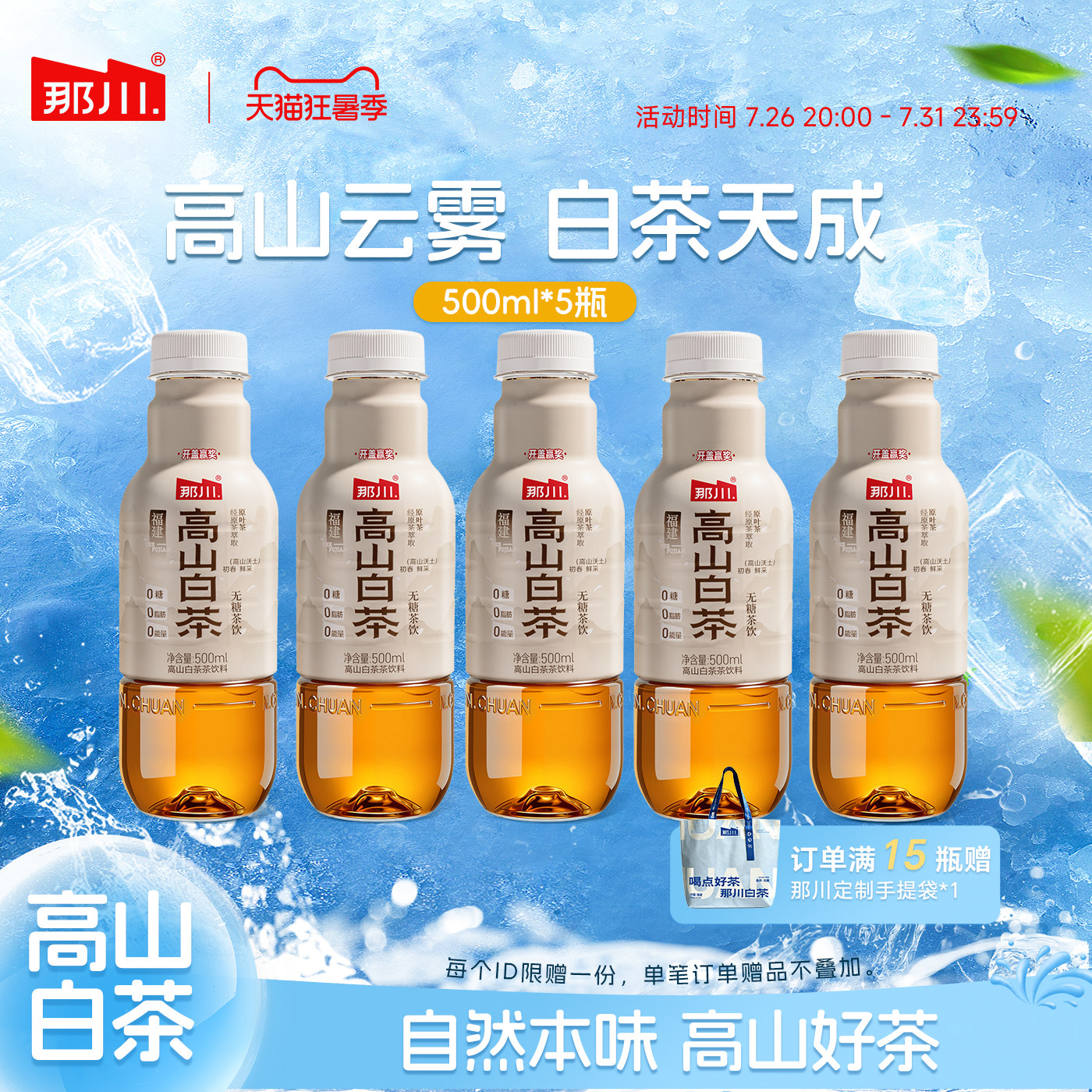 那川 高山白茶无糖茶纯茶饮料 0糖0脂0卡解渴茶饮料500ml*5瓶