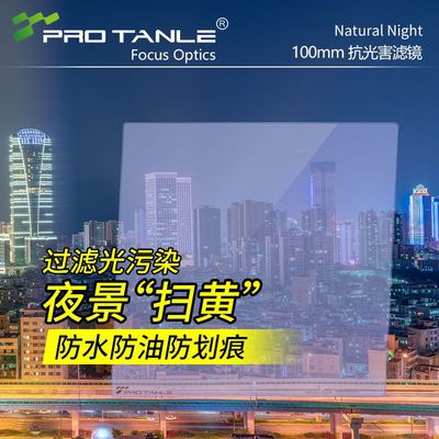 PROTANLE天利100mmGND抗光害滤镜