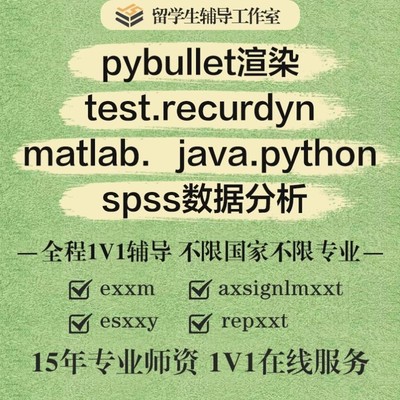 留学辅导pybullet渲染matlab.   java.python spss数据分析