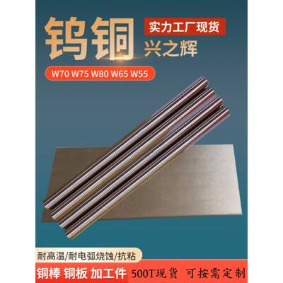 国标W70 W80 W85 W90钨铜板 钨铜合金电极点焊 可加工个性 钨铜棒
