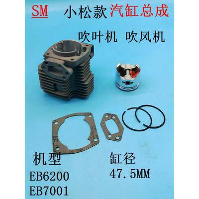 适用于小松汽油吹风吹叶机配件EB7001气缸 EB6200汽缸活塞环缸垫
