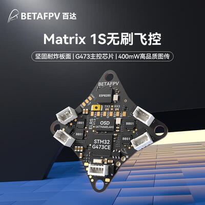 BETAFPV Matrix 1S飞控模块aio飞控五合一集成电子调速器一体穿越