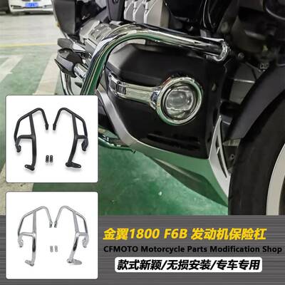 适用于 于本田金翼1800 GL1800 F6B 护杠改装机车引擎保险杆配件