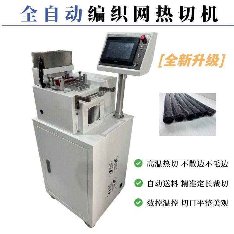 全自动MY裁编织 封网管热切机精准切设备 汽车线束套管热切口机厂