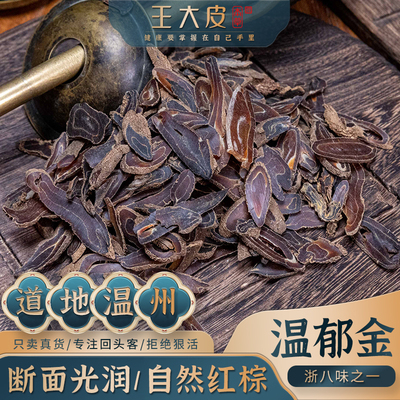 王大皮温郁金  道地高品质经方经典优质正宗原产地直邮新鲜